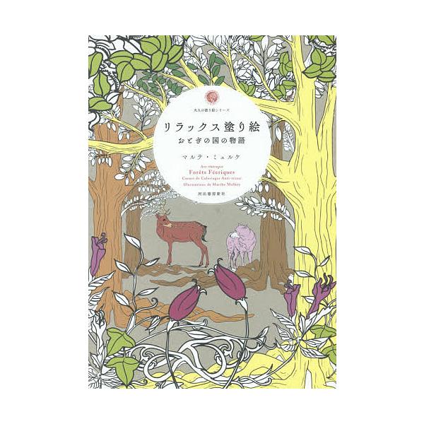 ※商品画像はイメージや仮デザインが含まれている場合があります。帯の有無など実際と異なる場合があります。著:マルテ・ミュルケ出版社:河出書房新社発売日:2015年05月シリーズ名等:大人の塗り絵シリーズキーワード:リラックス塗り絵おとぎの国の...