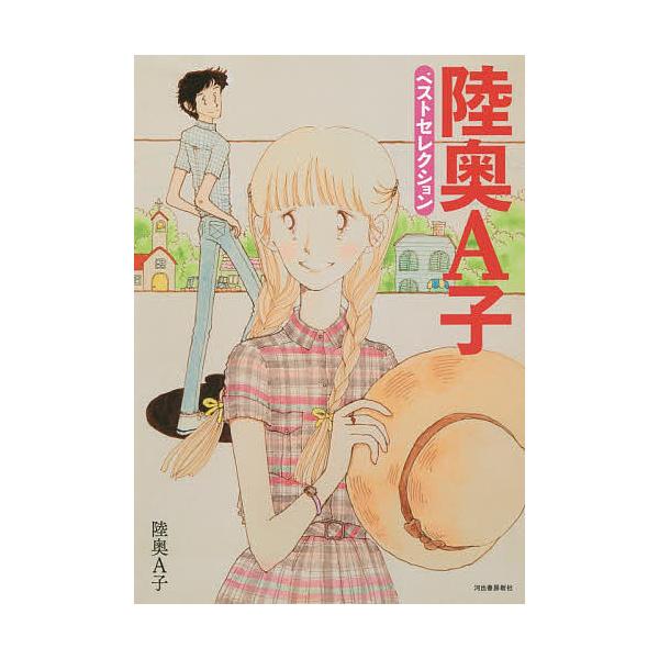 ※商品画像はイメージや仮デザインが含まれている場合があります。帯の有無など実際と異なる場合があります。著:陸奥A子出版社:河出書房新社発売日:2015年09月キーワード:陸奥A子ベストセレクション陸奥A子 漫画 マンガ まんが むつえーこべ...