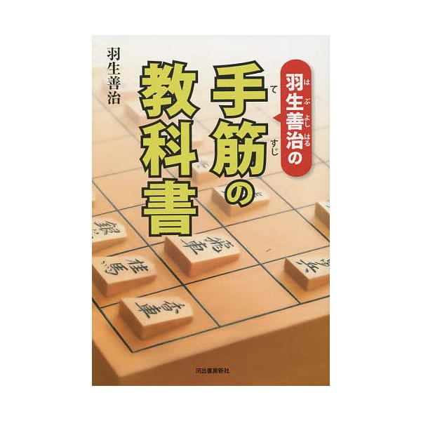 ※商品画像はイメージや仮デザインが含まれている場合があります。帯の有無など実際と異なる場合があります。著:羽生善治出版社:河出書房新社発売日:2015年08月キーワード:羽生善治の手筋の教科書羽生善治 はぶよしはるのてすじのきようかしよ ハ...