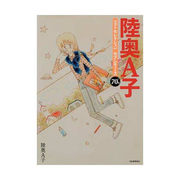 ※商品画像はイメージや仮デザインが含まれている場合があります。帯の有無など実際と異なる場合があります。著:陸奥A子出版社:河出書房新社発売日:2015年12月キーワード:陸奥A子ベストセレクションセブンティーズ７０’s陸奥A子 漫画 マンガ...