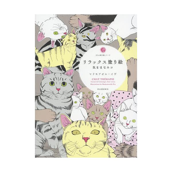 著:マドモアゼル・イヴ出版社:河出書房新社発売日:2016年01月シリーズ名等:大人の塗り絵シリーズキーワード:リラックス塗り絵気ままなネコマドモアゼル・イヴ りらつくすぬりえきままなねこおとなの リラツクスヌリエキママナネコオトナノ まど...