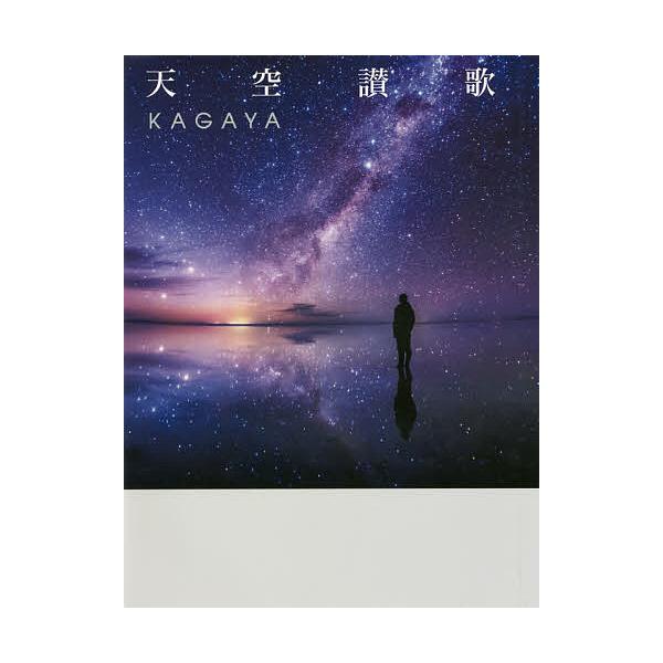 著:KAGAYA出版社:河出書房新社発売日:2016年11月キーワード:天空讃歌KAGAYA てんくうさんか テンクウサンカ かがや ゆたか カガヤ ユタカ