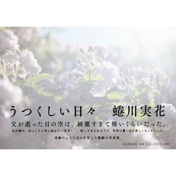 ※商品画像はイメージや仮デザインが含まれている場合があります。帯の有無など実際と異なる場合があります。著:蜷川実花出版社:河出書房新社発売日:2017年05月キーワード:うつくしい日々蜷川実花 うつくしいひび ウツクシイヒビ にながわ みか...