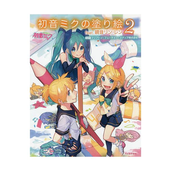 ※商品画像はイメージや仮デザインが含まれている場合があります。帯の有無など実際と異なる場合があります。監修:クリプトン・フューチャー・メディア株式会社出版社:河出書房新社発売日:2017年08月キーワード:初音ミクの塗り絵２クリプトン・フュ...