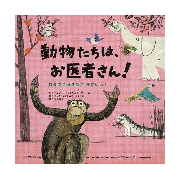 ※商品画像はイメージや仮デザインが含まれている場合があります。帯の有無など実際と異なる場合があります。文:アンジー・トリウス　文:マーク・ドラン　絵:フリオ・アントニオ・ブラスコ出版社:河出書房新社発売日:2017年12月キーワード:動物た...