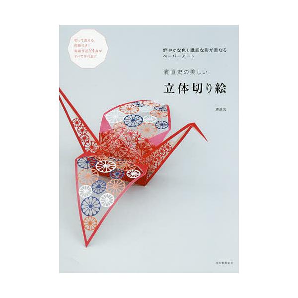 ※商品画像はイメージや仮デザインが含まれている場合があります。帯の有無など実際と異なる場合があります。著:濱直史出版社:河出書房新社発売日:2017年09月キーワード:濱直史の美しい立体切り絵鮮やかな色と繊細な影が重なるペーパーアート濱直史...