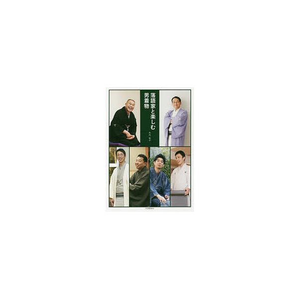 ※商品画像はイメージや仮デザインが含まれている場合があります。帯の有無など実際と異なる場合があります。著:矢内裕子出版社:河出書房新社発売日:2018年01月キーワード:落語家と楽しむ男着物矢内裕子 らくごかとたのしむおとこきもの ラクゴカ...
