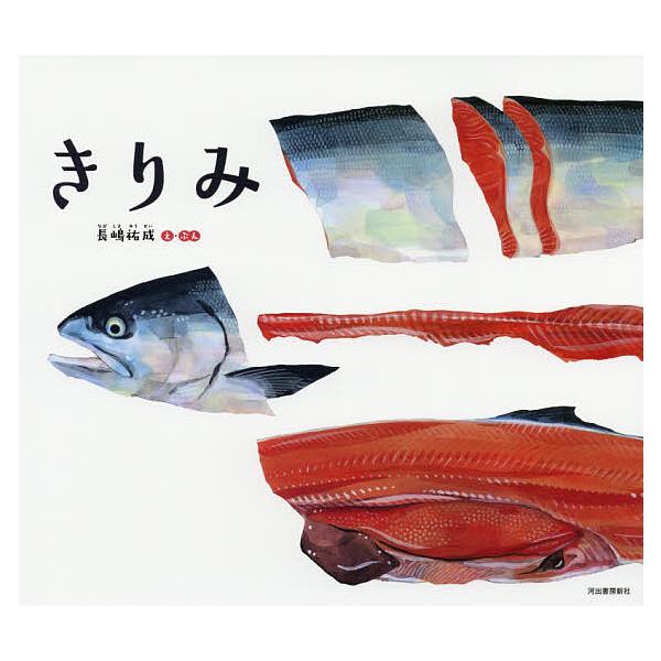 ※商品画像はイメージや仮デザインが含まれている場合があります。帯の有無など実際と異なる場合があります。え:長嶋祐成出版社:河出書房新社発売日:2018年07月キーワード:きりみ長嶋祐成 きりみ キリミ ながしま ゆうせい ナガシマ ユウセイ