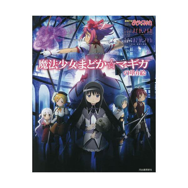 出版社:河出書房新社発売日:2018年08月キーワード:魔法少女まどか☆マギカの塗り絵 まほうしようじよまどかまぎかのぬりえ マホウシヨウジヨマドカマギカノヌリエ