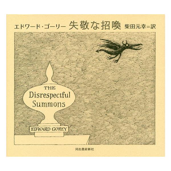 著:エドワード・ゴーリー　訳:柴田元幸出版社:河出書房新社発売日:2018年08月キーワード:失敬な招喚エドワード・ゴーリー柴田元幸 しつけいなしようかん シツケイナシヨウカン ご−り− えどわ−ど ＧＯＲＥ ゴ−リ− エドワ−ド ＧＯＲＥ