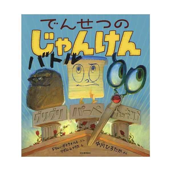 ※商品画像はイメージや仮デザインが含まれている場合があります。帯の有無など実際と異なる場合があります。ぶん:ドリュー・デイウォルト　え:アダム・レックス　やく:中川ひろたか出版社:河出書房新社発売日:2018年11月キーワード:でんせつのじ...
