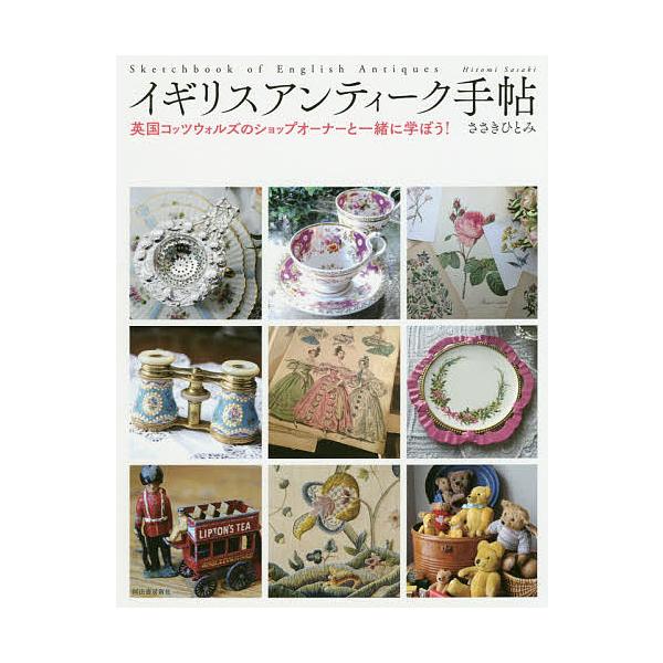 著:ささきひとみ出版社:河出書房新社発売日:2018年11月キーワード:イギリスアンティーク手帖英国コッツウォルズのショップオーナーと一緒に学ぼう！ささきひとみ いぎりすあんていーくてちようえいこくこつつうおるず イギリスアンテイークテチヨ...