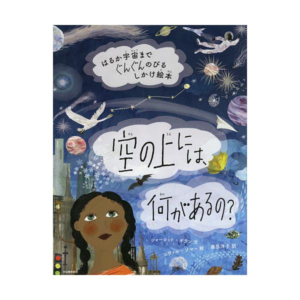 ※商品画像はイメージや仮デザインが含まれている場合があります。帯の有無など実際と異なる場合があります。文:シャーロット・ギラン　絵:ユヴァル・ゾマー　訳:桑原洋子出版社:河出書房新社発売日:2019年07月キーワード:空の上には、何があるの...
