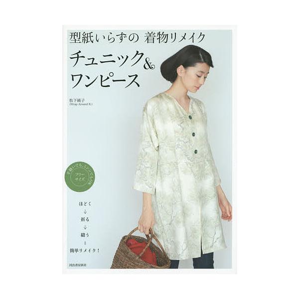 ※商品画像はイメージや仮デザインが含まれている場合があります。帯の有無など実際と異なる場合があります。著:松下純子出版社:河出書房新社発売日:2015年07月キーワード:型紙いらずの着物リメイクチュニック＆ワンピース松下純子 手芸 かたがみ...