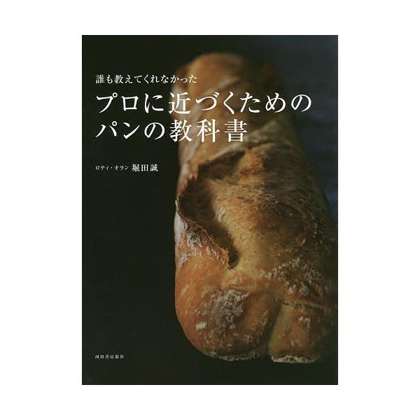 ※商品画像はイメージや仮デザインが含まれている場合があります。帯の有無など実際と異なる場合があります。著:堀田誠出版社:河出書房新社発売日:2016年04月キーワード:誰も教えてくれなかったプロに近づくためのパンの教科書堀田誠 料理 クッキ...