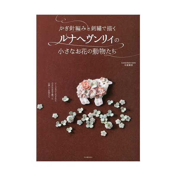 ※商品画像はイメージや仮デザインが含まれている場合があります。帯の有無など実際と異なる場合があります。著:中里華奈出版社:河出書房新社発売日:2017年12月キーワード:かぎ針編みと刺繍で描くルナヘヴンリィの小さなお花の動物たち中里華奈 手...