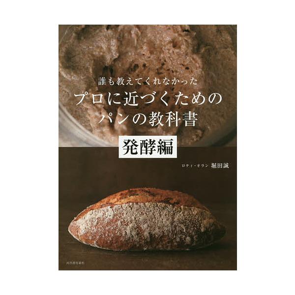 ※商品画像はイメージや仮デザインが含まれている場合があります。帯の有無など実際と異なる場合があります。著:堀田誠出版社:河出書房新社発売日:2018年04月キーワード:誰も教えてくれなかったプロに近づくためのパンの教科書発酵編堀田誠 料理 ...