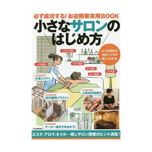 ※商品画像はイメージや仮デザインが含まれている場合があります。帯の有無など実際と異なる場合があります。著:BusinessTrain出版社:河出書房新社発売日:2018年07月シリーズ名等:必ず成功する！お店開業実用BOOKキーワード:小さ...