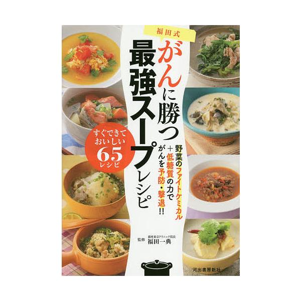 ※商品画像はイメージや仮デザインが含まれている場合があります。帯の有無など実際と異なる場合があります。監修:福田一典出版社:河出書房新社発売日:2019年01月キーワード:福田式がんに勝つ最強スープレシピ野菜のファイトケミカル＋低糖質の力で...