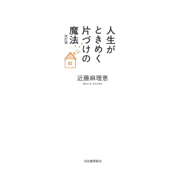 ※商品画像はイメージや仮デザインが含まれている場合があります。帯の有無など実際と異なる場合があります。著:近藤麻理恵出版社:河出書房新社発売日:2019年02月巻数:1巻キーワード:人生がときめく片づけの魔法近藤麻理恵 bkc じんせいがと...