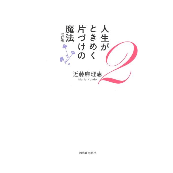 ※商品画像はイメージや仮デザインが含まれている場合があります。帯の有無など実際と異なる場合があります。著:近藤麻理恵出版社:河出書房新社発売日:2019年02月巻数:2巻キーワード:人生がときめく片づけの魔法２近藤麻理恵 じんせいがときめく...
