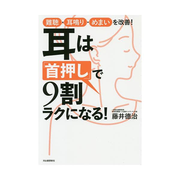 ※商品画像はイメージや仮デザインが含まれている場合があります。帯の有無など実際と異なる場合があります。著:藤井徳治出版社:河出書房新社発売日:2019年04月キーワード:耳は「首押し」で９割ラクになる！難聴・耳鳴り・めまいを改善！藤井徳治 ...