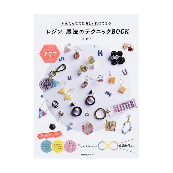 ※商品画像はイメージや仮デザインが含まれている場合があります。帯の有無など実際と異なる場合があります。著:a．k．b．出版社:河出書房新社発売日:2019年04月キーワード:レジン魔法のテクニックBOOKかんたんなのにおしゃれにできる！a．...