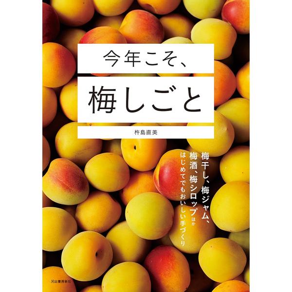 ※商品画像はイメージや仮デザインが含まれている場合があります。帯の有無など実際と異なる場合があります。著:杵島直美出版社:河出書房新社発売日:2019年05月キーワード:今年こそ、梅しごと梅干し、梅ジャム、梅酒、梅シロップほかはじめてでもお...