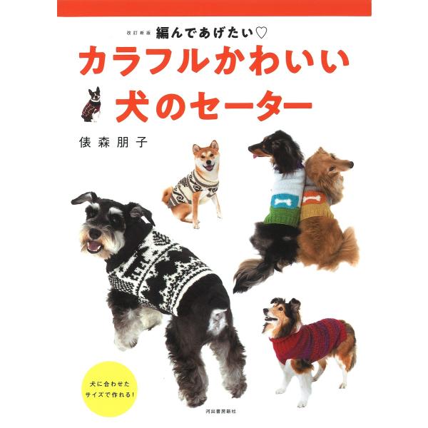 ※商品画像はイメージや仮デザインが含まれている場合があります。帯の有無など実際と異なる場合があります。デザイン:俵森朋子出版社:河出書房新社発売日:2019年10月キーワード:カラフルかわいい犬のセーター編んであげたい俵森朋子 ペット から...