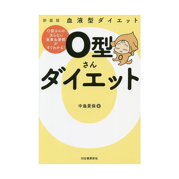 ※商品画像はイメージや仮デザインが含まれている場合があります。帯の有無など実際と異なる場合があります。著:中島旻保出版社:河出書房新社発売日:2020年01月キーワード:O型さんダイエット血液型ダイエット新装版中島旻保 ダイエット おーがた...