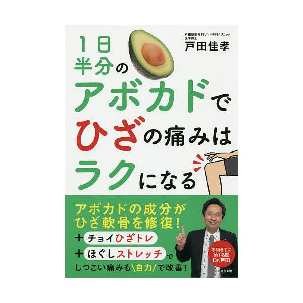 ※商品画像はイメージや仮デザインが含まれている場合があります。帯の有無など実際と異なる場合があります。著:戸田佳孝出版社:河出書房新社発売日:2020年05月キーワード:１日半分のアボカドでひざの痛みはラクになる戸田佳孝 健康 いちにちはん...