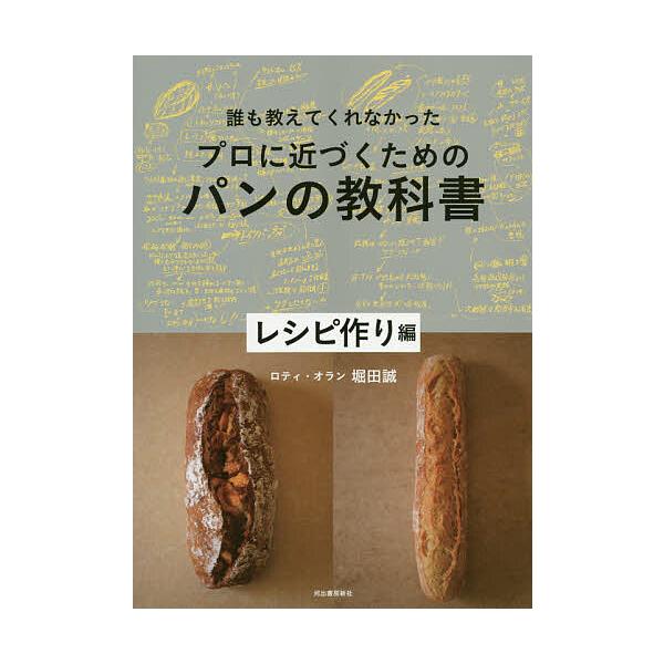 ※商品画像はイメージや仮デザインが含まれている場合があります。帯の有無など実際と異なる場合があります。著:堀田誠出版社:河出書房新社発売日:2020年05月キーワード:誰も教えてくれなかったプロに近づくためのパンの教科書レシピ作り編堀田誠 ...
