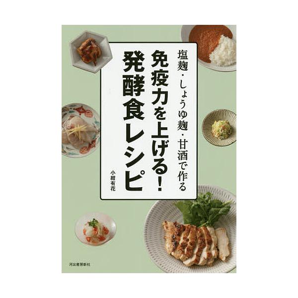 ※商品画像はイメージや仮デザインが含まれている場合があります。帯の有無など実際と異なる場合があります。著:小紺有花出版社:河出書房新社発売日:2020年08月キーワード:免疫力を上げる！発酵食レシピ塩麹・しょうゆ麹・甘酒で作る小紺有花 料理...