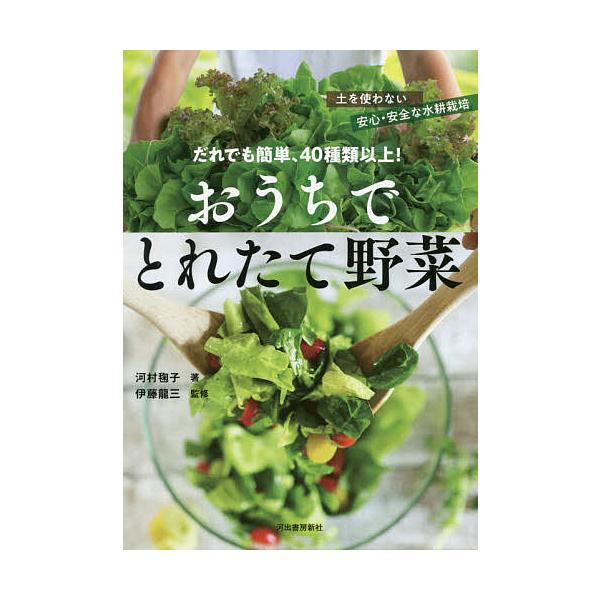 ※商品画像はイメージや仮デザインが含まれている場合があります。帯の有無など実際と異なる場合があります。著:河村毬子　監修:伊藤龍三出版社:河出書房新社発売日:2020年08月キーワード:だれでも簡単、４０種類以上！おうちでとれたて野菜土を使...