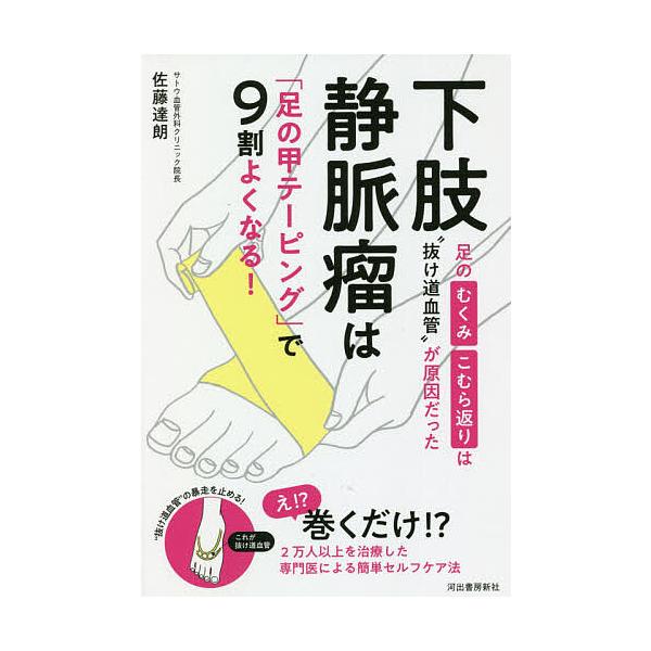 ※商品画像はイメージや仮デザインが含まれている場合があります。帯の有無など実際と異なる場合があります。著:佐藤達朗出版社:河出書房新社発売日:2020年10月キーワード:下肢静脈瘤は「足の甲テーピング」で９割よくなる！足のむくみ・こむら返り...