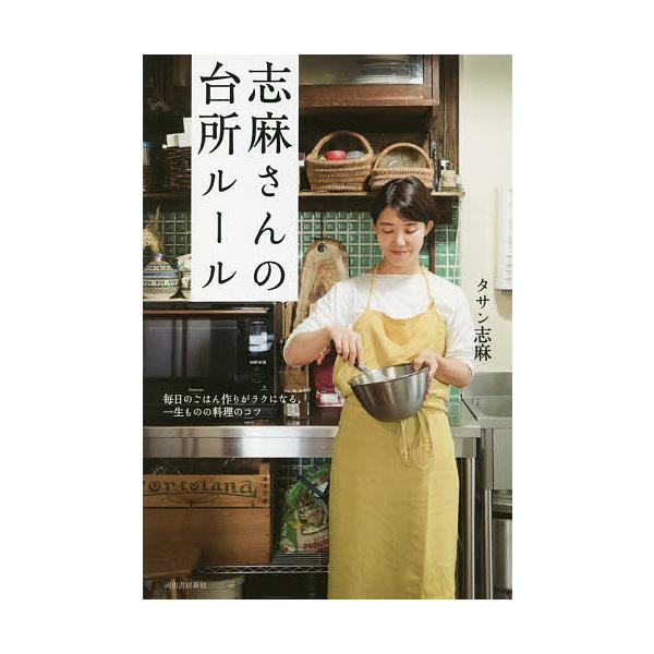 ※商品画像はイメージや仮デザインが含まれている場合があります。帯の有無など実際と異なる場合があります。著:タサン志麻出版社:河出書房新社発売日:2020年11月キーワード:志麻さんの台所ルール毎日のごはん作りがラクになる、一生ものの料理のコ...