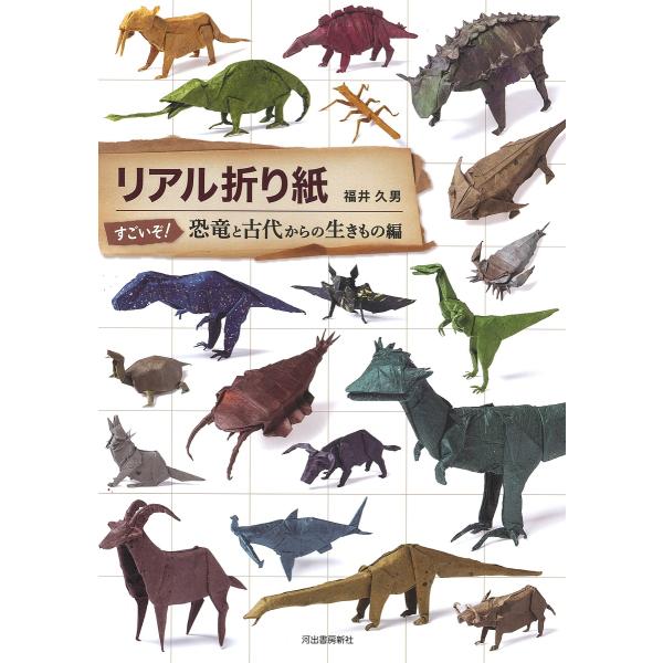 ※商品画像はイメージや仮デザインが含まれている場合があります。帯の有無など実際と異なる場合があります。著:福井久男出版社:河出書房新社発売日:2020年12月キーワード:リアル折り紙すごいぞ！恐竜と古代からの生きもの編福井久男 りあるおりが...