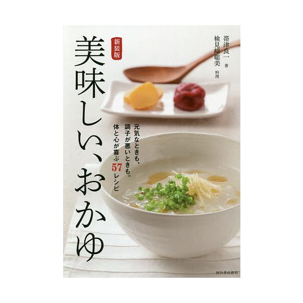 ※商品画像はイメージや仮デザインが含まれている場合があります。帯の有無など実際と異なる場合があります。著:帯津良一　料理:検見崎聡美出版社:河出書房新社発売日:2020年12月キーワード:美味しい、おかゆ元気なときも、調子が悪いときも。体と...