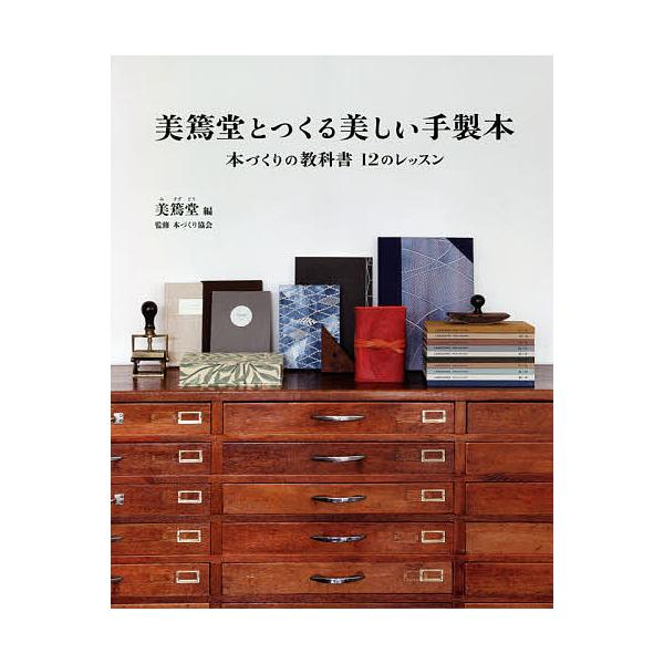 ※商品画像はイメージや仮デザインが含まれている場合があります。帯の有無など実際と異なる場合があります。編:美篶堂　監修:本づくり協会出版社:河出書房新社発売日:2021年01月キーワード:美篶堂とつくる美しい手製本本づくりの教科書１２のレッ...