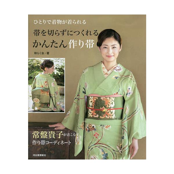※商品画像はイメージや仮デザインが含まれている場合があります。帯の有無など実際と異なる場合があります。著:和らく会出版社:河出書房新社発売日:2021年01月キーワード:帯を切らずにつくれるかんたん作り帯ひとりで着物が着られる和らく会 美容...
