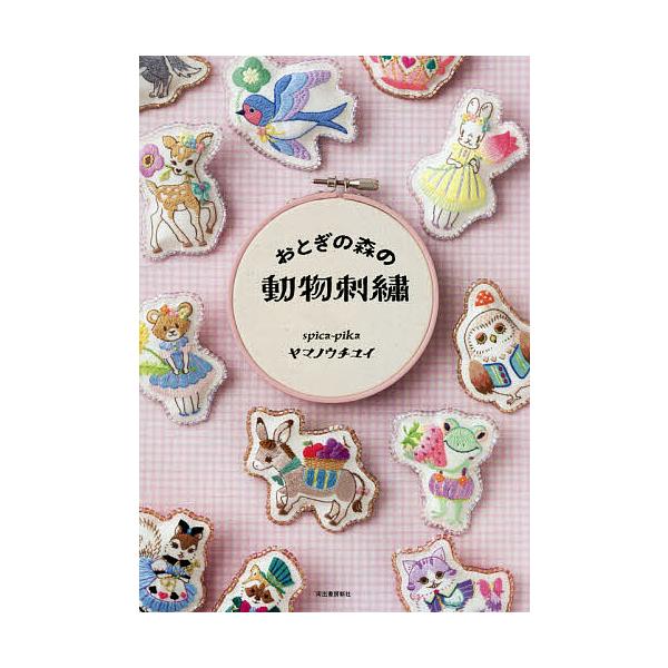 ※商品画像はイメージや仮デザインが含まれている場合があります。帯の有無など実際と異なる場合があります。著:ヤマノウチユイ出版社:河出書房新社発売日:2021年02月キーワード:おとぎの森の動物刺繍ヤマノウチユイ 手芸 おとぎのもりのどうぶつ...