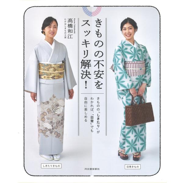※商品画像はイメージや仮デザインが含まれている場合があります。帯の有無など実際と異なる場合があります。著:高橋和江出版社:河出書房新社発売日:2021年02月キーワード:きものの不安をスッキリ解決！きものの「しきたり」がわかれば、「日常」で...