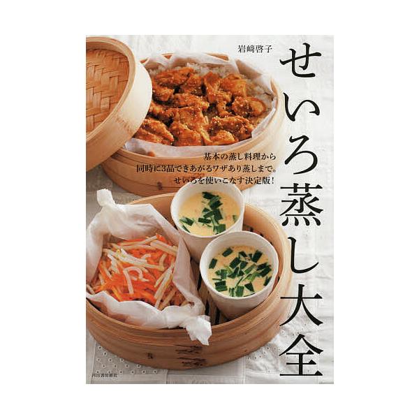 ※商品画像はイメージや仮デザインが含まれている場合があります。帯の有無など実際と異なる場合があります。著:岩崎啓子出版社:河出書房新社発売日:2021年04月キーワード:せいろ蒸し大全基本からワザありまで。せいろを使いこなす決定版！岩崎啓子...