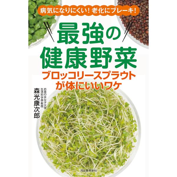 ※商品画像はイメージや仮デザインが含まれている場合があります。帯の有無など実際と異なる場合があります。著:森光康次郎出版社:河出書房新社発売日:2021年11月キーワード:最強の健康野菜ブロッコリースプラウトが体にいいワケ病気になりにくい！...