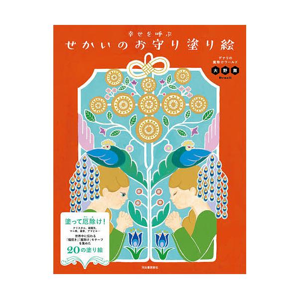 ※商品画像はイメージや仮デザインが含まれている場合があります。帯の有無など実際と異なる場合があります。著:大野舞出版社:河出書房新社発売日:2021年06月キーワード:幸せを呼ぶせかいのお守り塗り絵デナリの魔除けワールド大野舞 しあわせおよ...
