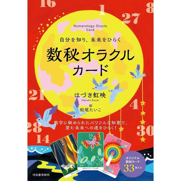 ※商品画像はイメージや仮デザインが含まれている場合があります。帯の有無など実際と異なる場合があります。著:はづき虹映出版社:河出書房新社発売日:2021年09月シリーズ名等:自分を知り、未来をひらくキーワード:数秘オラクルカードはづき虹映 ...