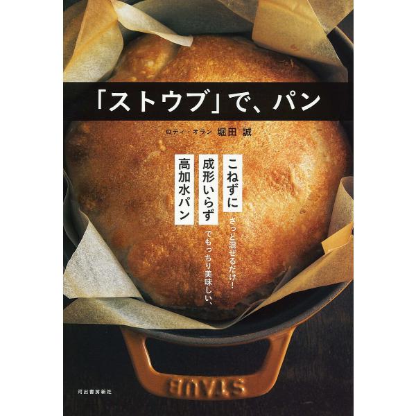 ※商品画像はイメージや仮デザインが含まれている場合があります。帯の有無など実際と異なる場合があります。著:堀田誠出版社:河出書房新社発売日:2021年10月キーワード:「ストウブ」で、パン新装版堀田誠 料理 クッキング すとうぶでぱん スト...