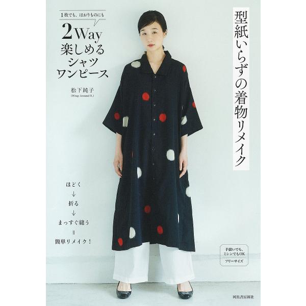 ※商品画像はイメージや仮デザインが含まれている場合があります。帯の有無など実際と異なる場合があります。著:松下純子出版社:河出書房新社発売日:2021年12月キーワード:型紙いらずの着物リメイク２Way楽しめるシャツワンピース１枚でも、はお...