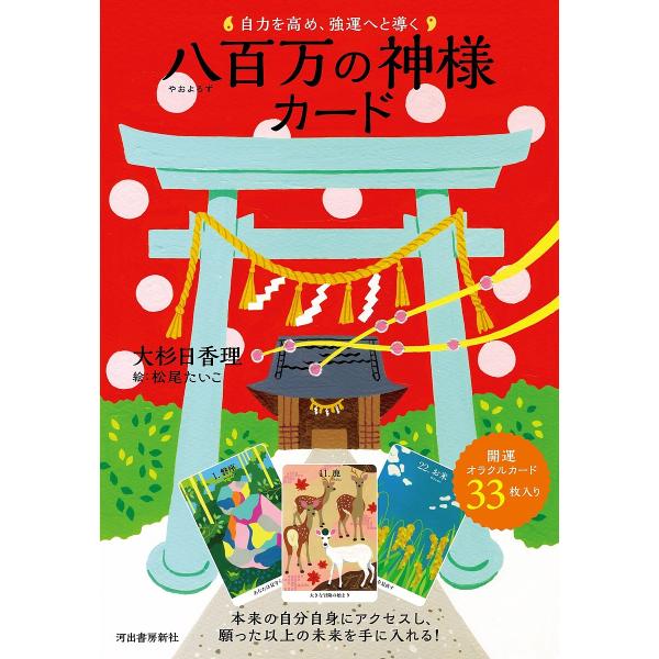 ※商品画像はイメージや仮デザインが含まれている場合があります。帯の有無など実際と異なる場合があります。著:大杉日香理　絵:松尾たいこ出版社:河出書房新社発売日:2022年01月シリーズ名等:自力を高め、強運へと導くキーワード:八百万の神様カ...