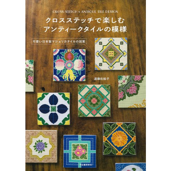 ※商品画像はイメージや仮デザインが含まれている場合があります。帯の有無など実際と異なる場合があります。著:遠藤佐絵子出版社:河出書房新社発売日:2022年01月キーワード:クロスステッチで楽しむアンティークタイルの模様可愛い日本製マジョリカ...